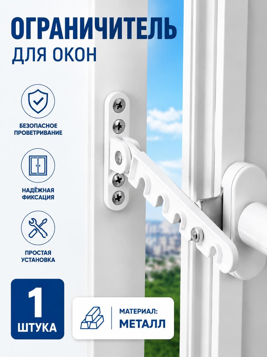 Ограничитель для пластиковых окон металлический,1 комплект.