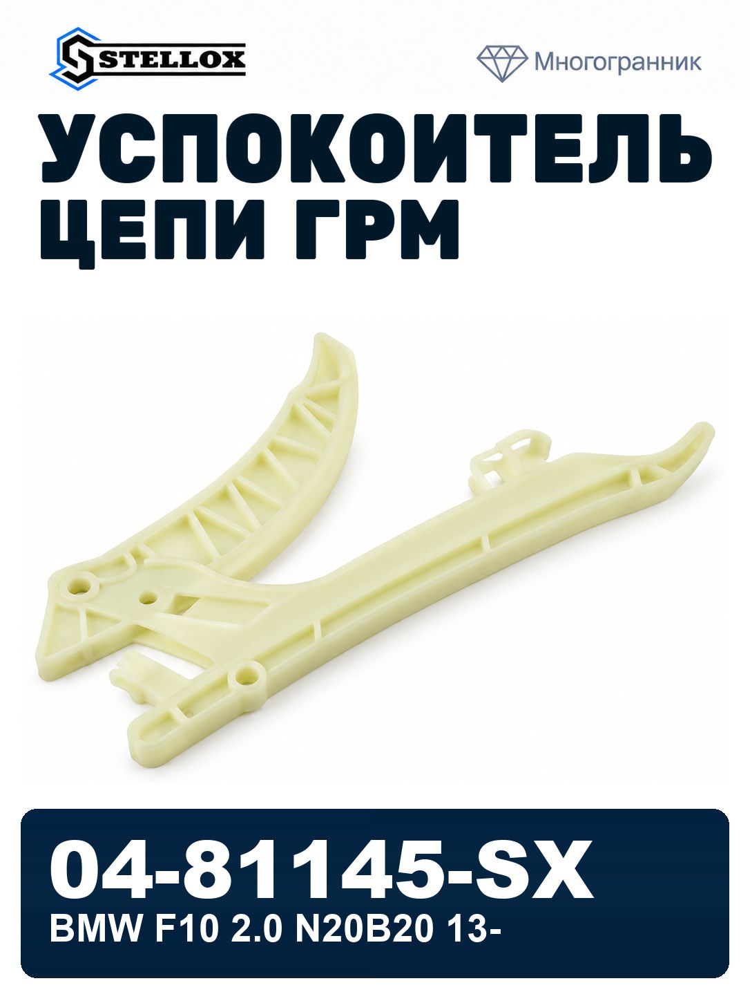 Успокоитель цепи грм 11317592877 bmw f10 2.0 n20b20 13- STELLOX 04-81145-SX, oem 11317592877