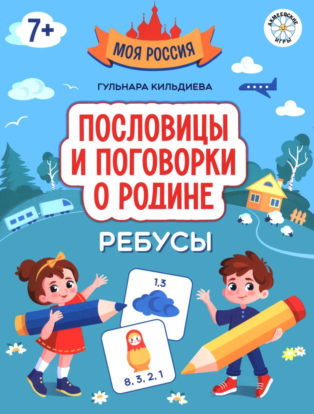 Пословицы и поговорки о Родине: ребусы. Кильдиева Г.