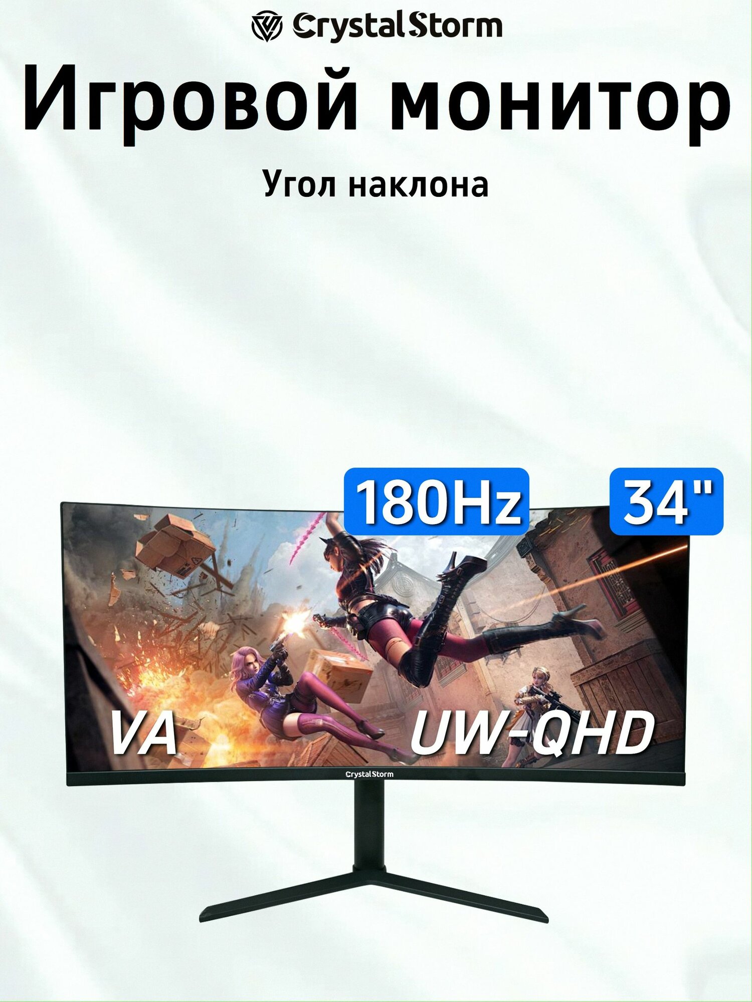 CrystalStorm 34.0" Монитор CrystalStorm 2K 180Hz IPS 0916a-11, VA, 3440x1440 Ultra WQHD, 180.0 Гц, Изогнутый экран, зеленый