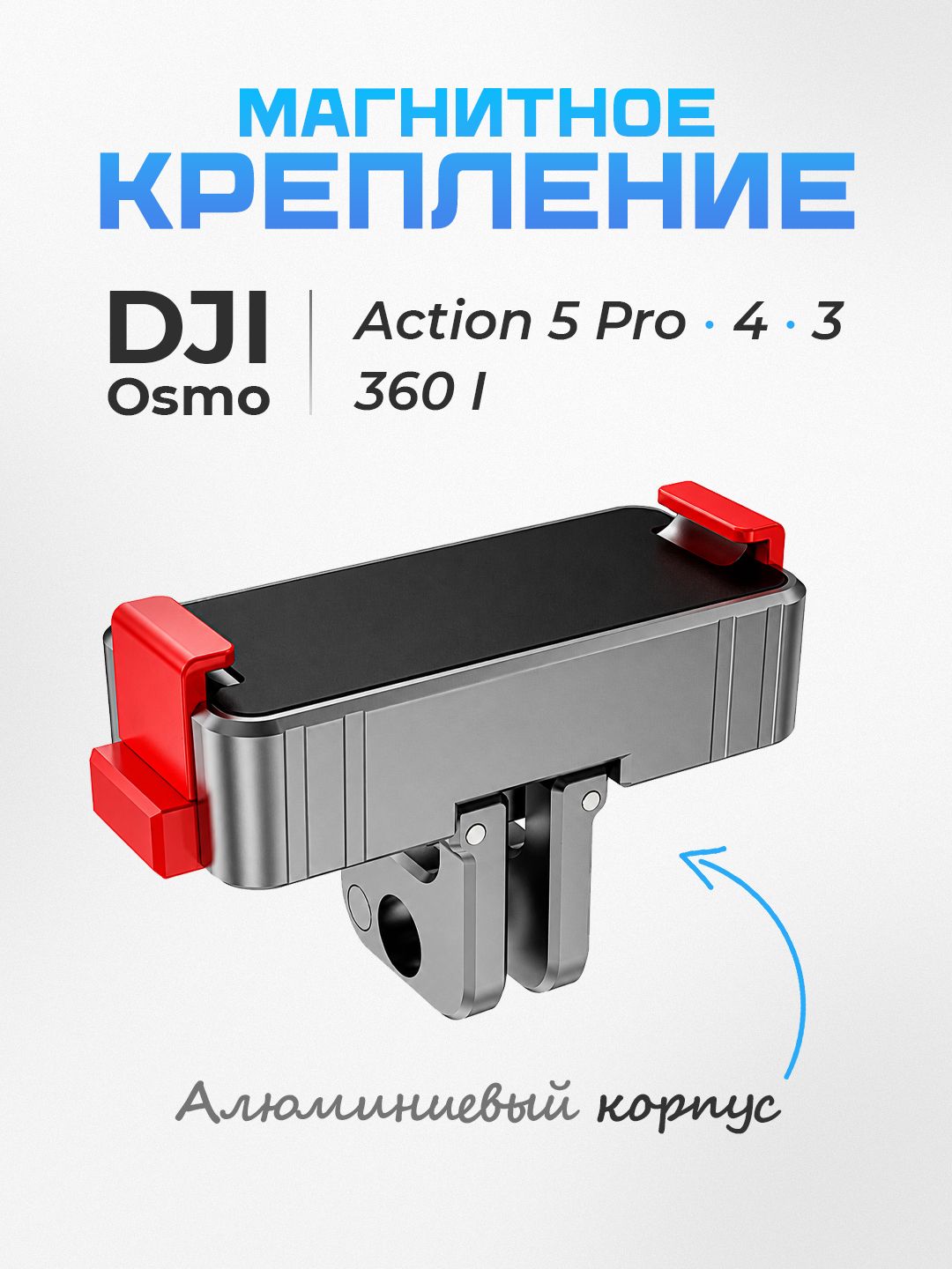 Крепление для DJI Action 5 Pro / 4 / 3, Osmo 360. Быстросъемный металлический адаптер с магнитами