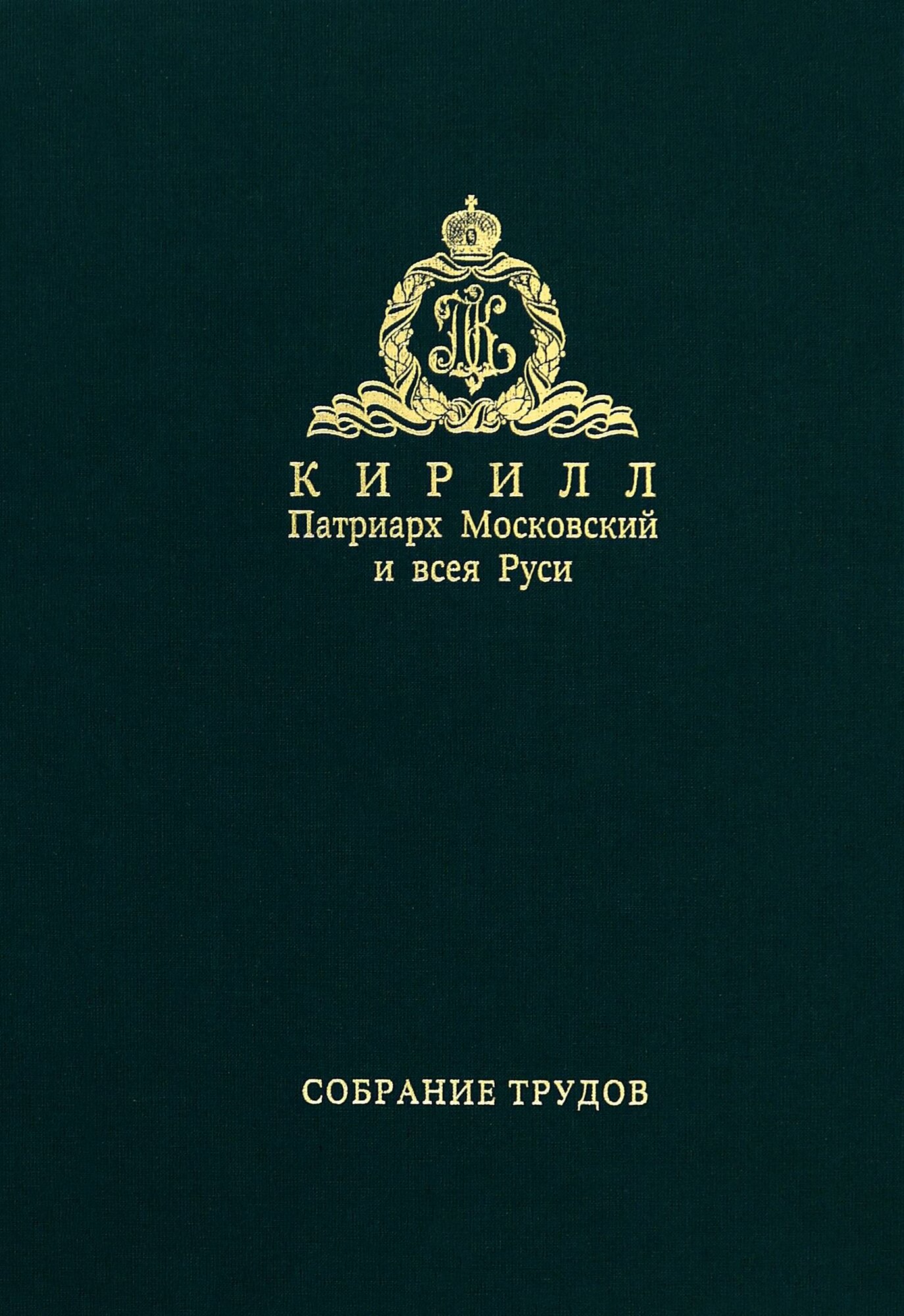 Слово пастыря. Собрание трудов. Серия II. Том 4