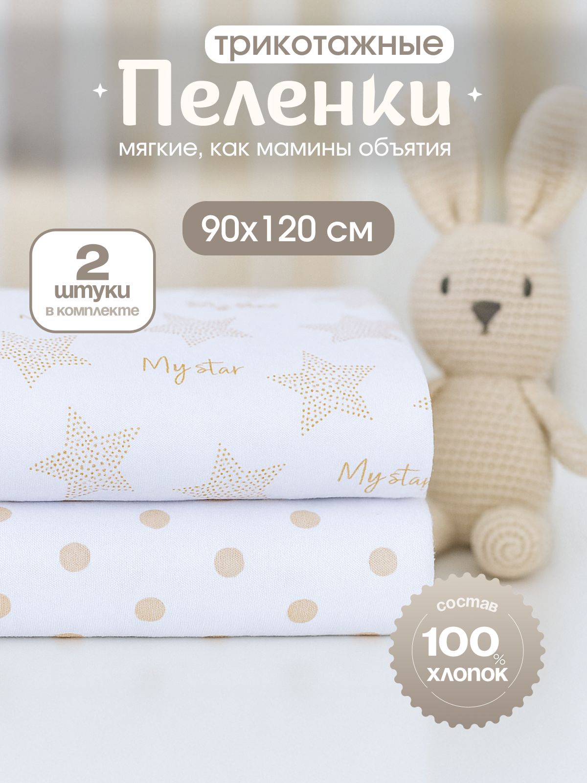 Inlovery Пеленка для малышей 90 x 120 см, Кулирная гладь, Хлопок, 2 шт