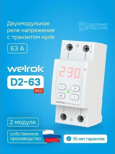 Реле напряжения Welrok TN red_Welrok D2-63 TN red