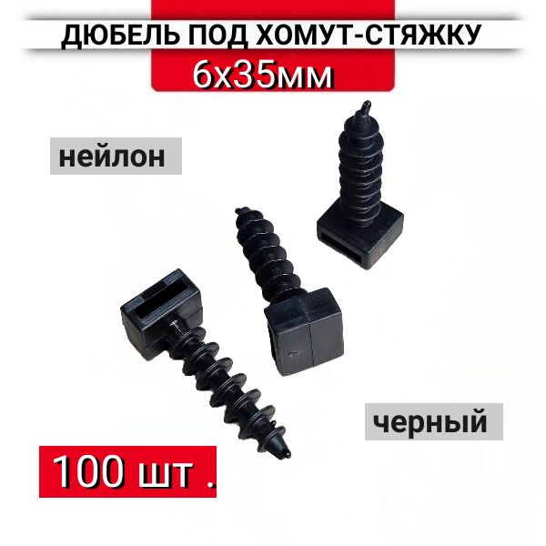 Дюбель под хомуты стяжки 6х35мм черный, 100 шт.