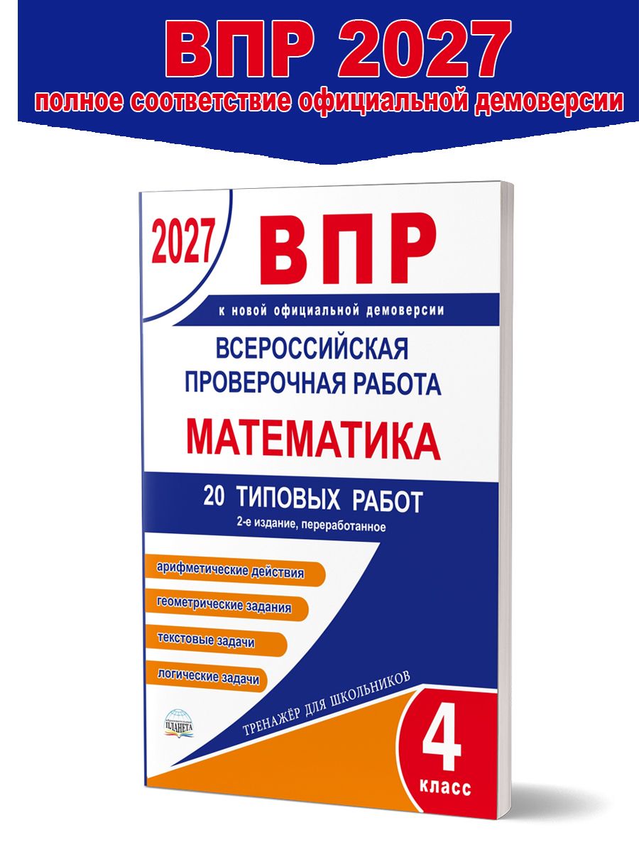 ВПР 2027 Математика 4 класс. 20 типовых работ | Умнова Марина Сергеевна, Казачкова Светлана Петровна