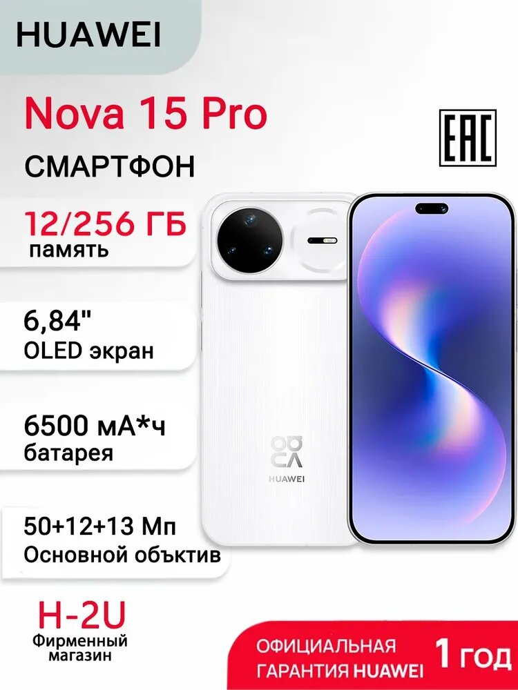 HUAWEI Смартфон Nova 15 Pro (KLE-LX9), Ростест (EAC) 12/256 ГБ, Nano-SIM, белый