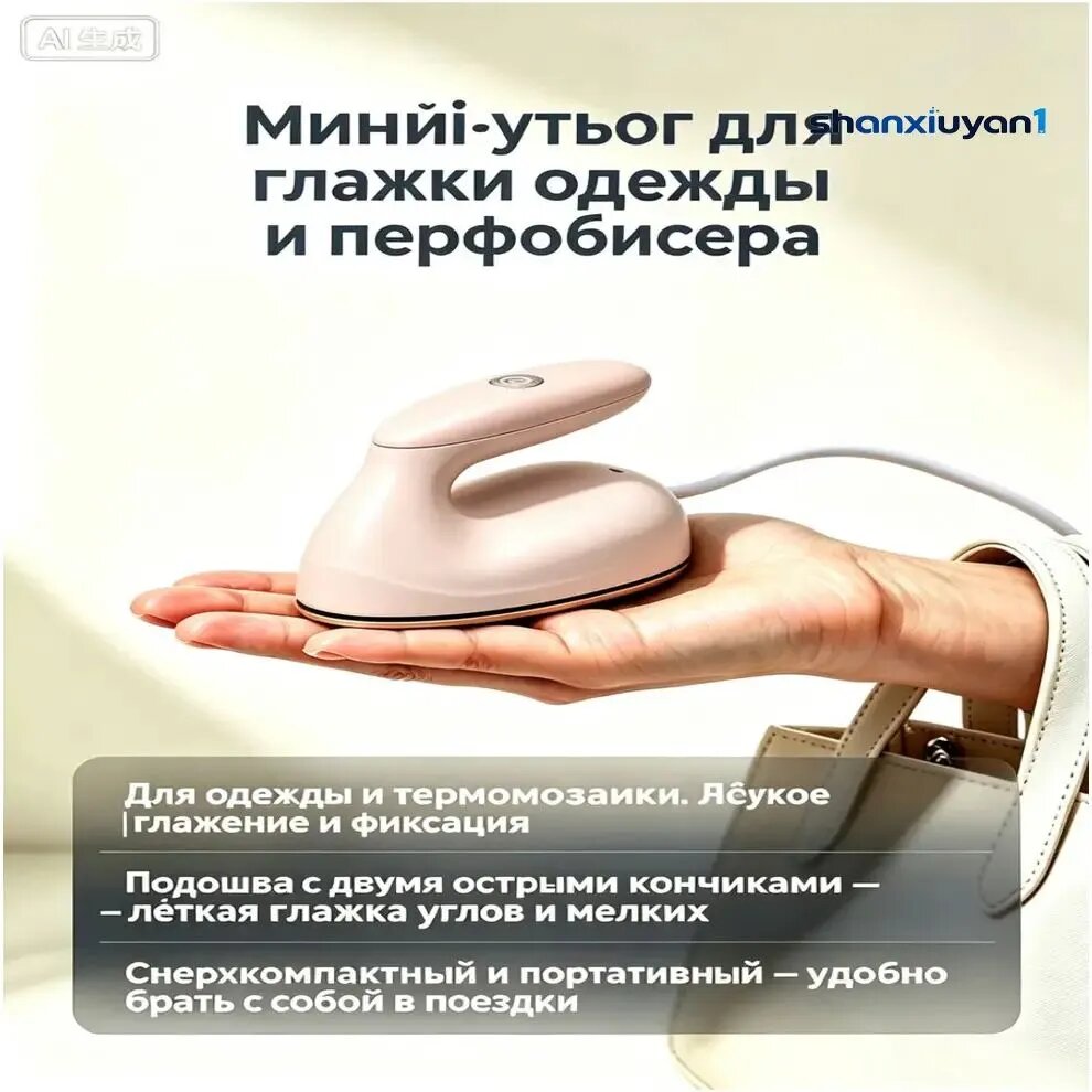 Портативный мини-утюг для глажки одежды и перфобисера, компактный, нежно-розово-бежевый, для дома и поездок.