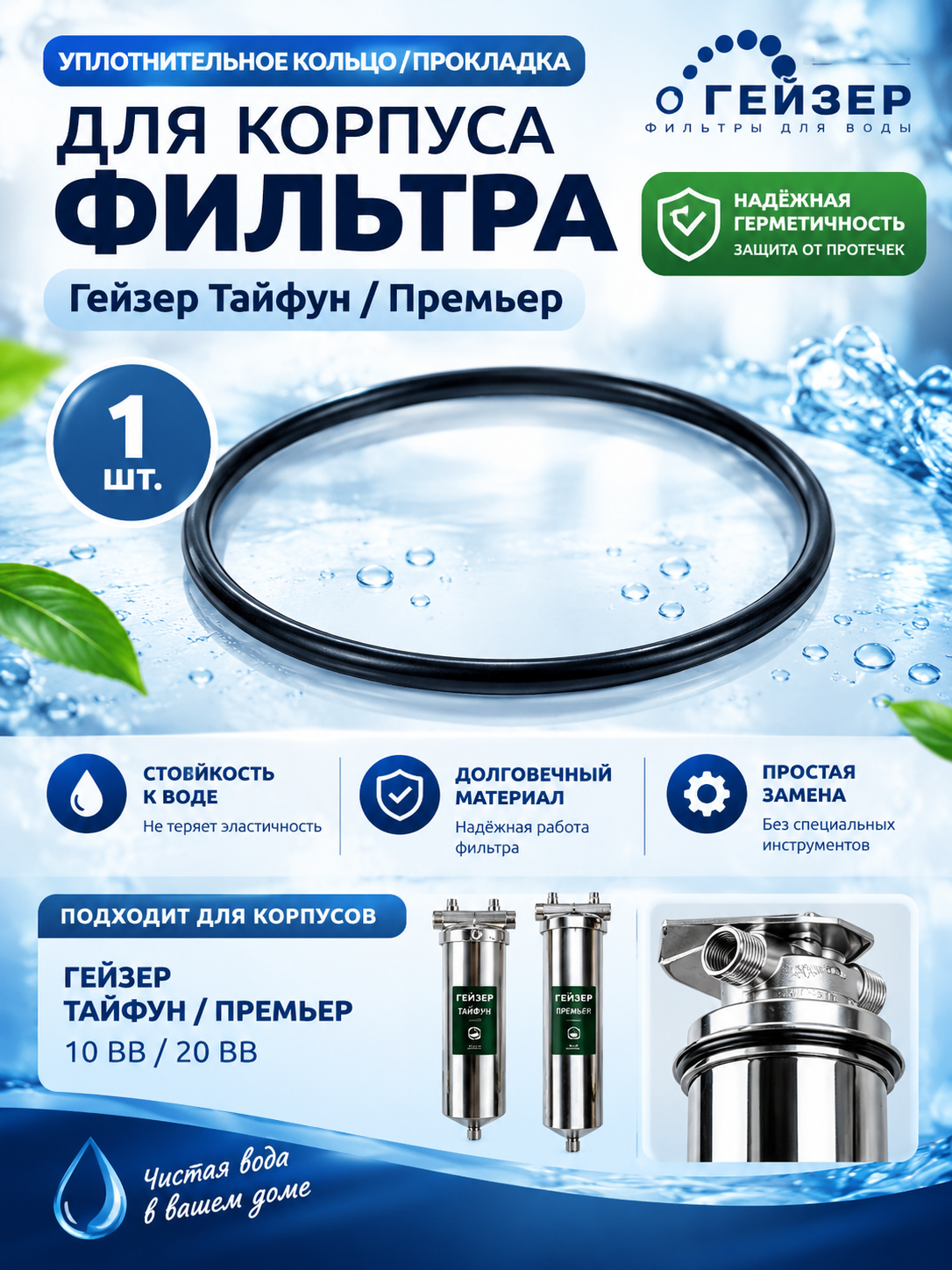 Уплотнительное кольцо для корпуса фильтра Гейзер Тайфун/Премьер 10BB, 20 BB (1 шт.)