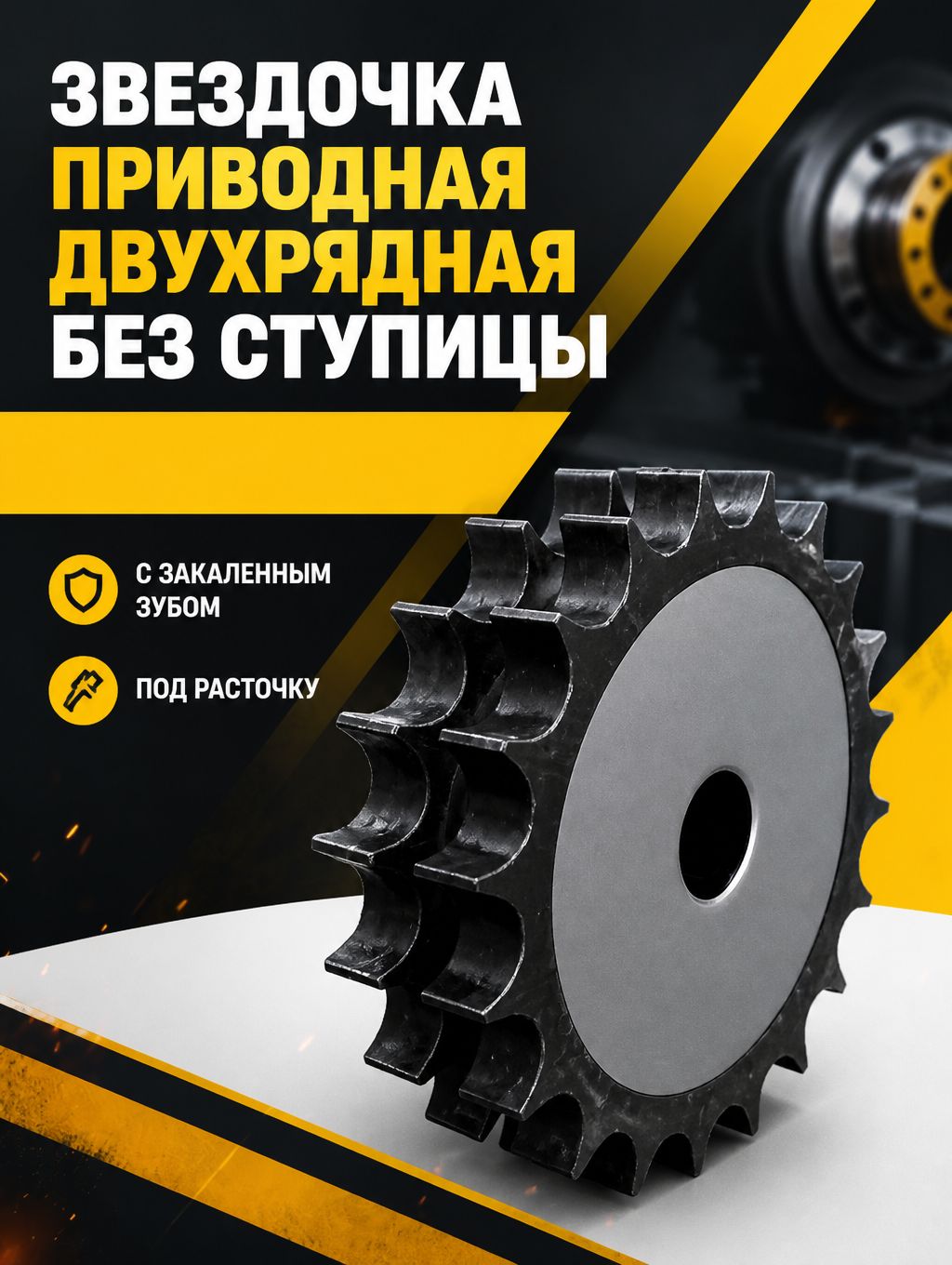 Звездочка приводная PB 80-2/ПР25,4/16 H без ступицы, под расточку, с закаленным зубом MTD