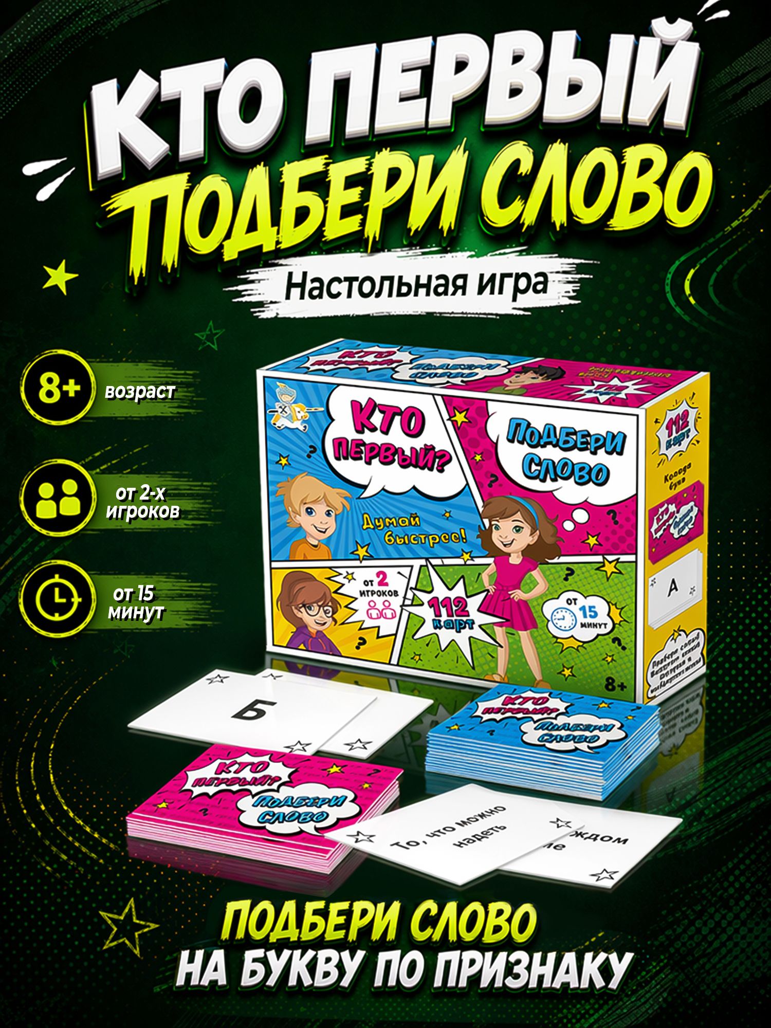 Настольная развивающая игра для детей "Кто первый - подбери слово" (правда или бомба) Десятое королевство
