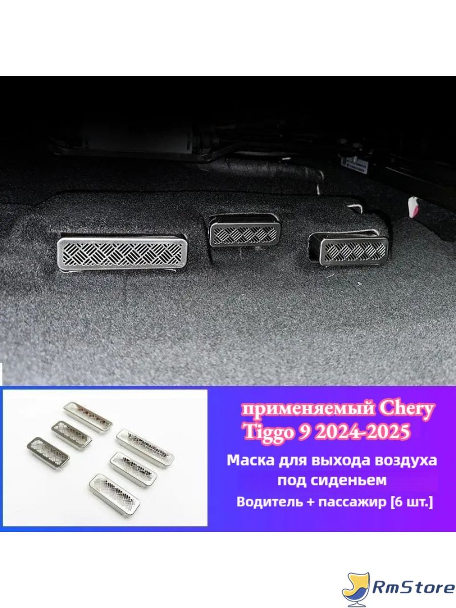 Chery tiggo 9 2024-2025 Защитная крышка воздуховыпускного отверстия.