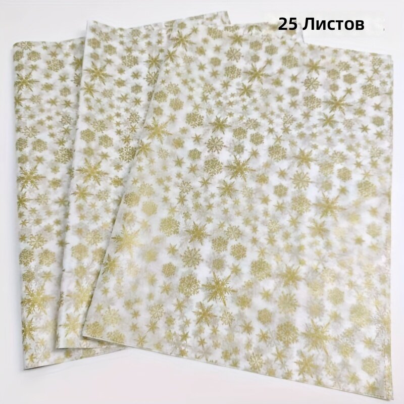 Тонкая бумага для упаковки подарков, 20x14 дюймов, 25 листов, золотой узор снежинки, для свадьбы, Рождества, Дня святого Валентина, дня рождения, оформления букетов, наполнения подарочных пакетов и праздников
