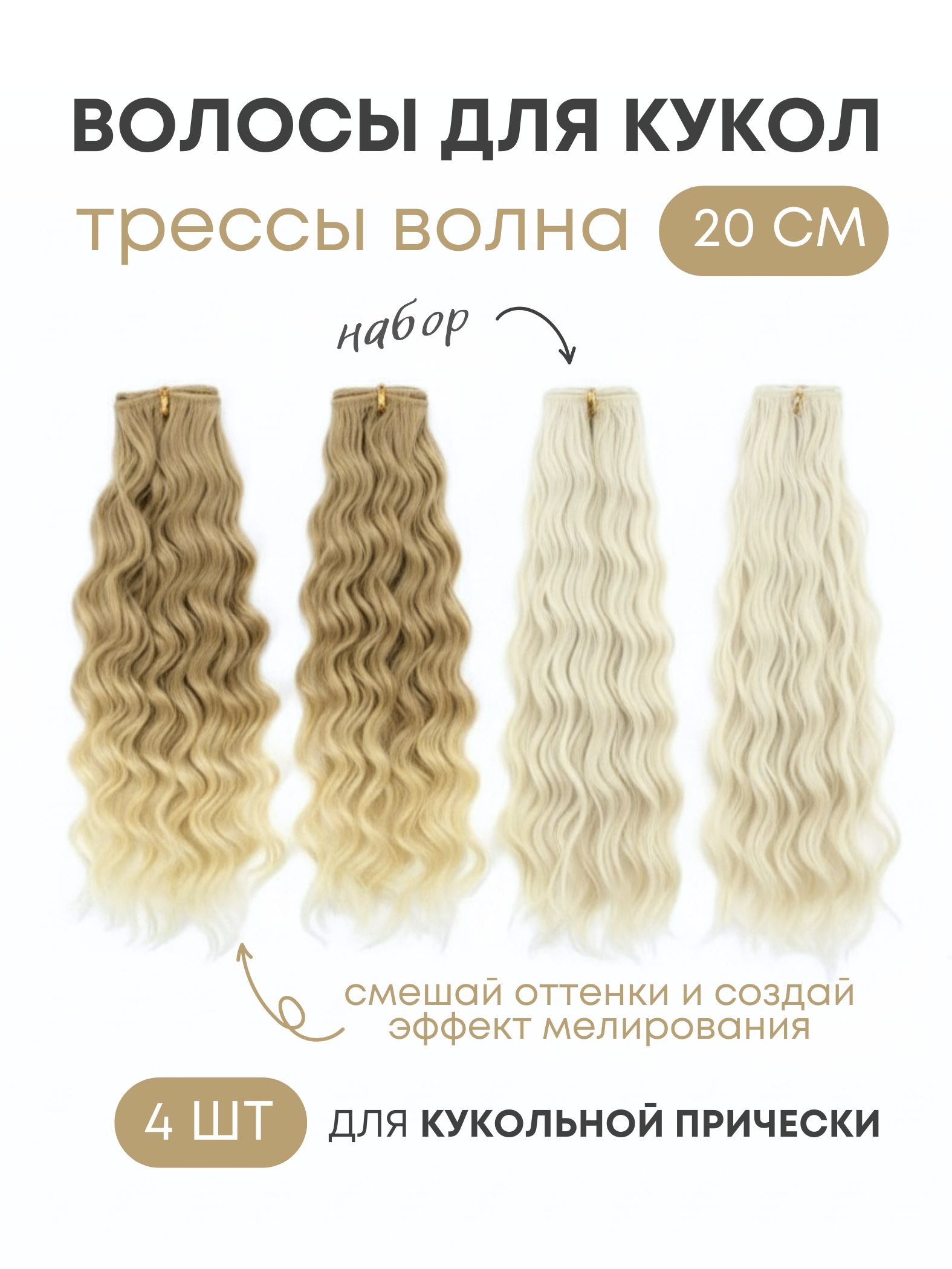 Волосы для куклы Мокрый эффект 20-23 см, 4 шт