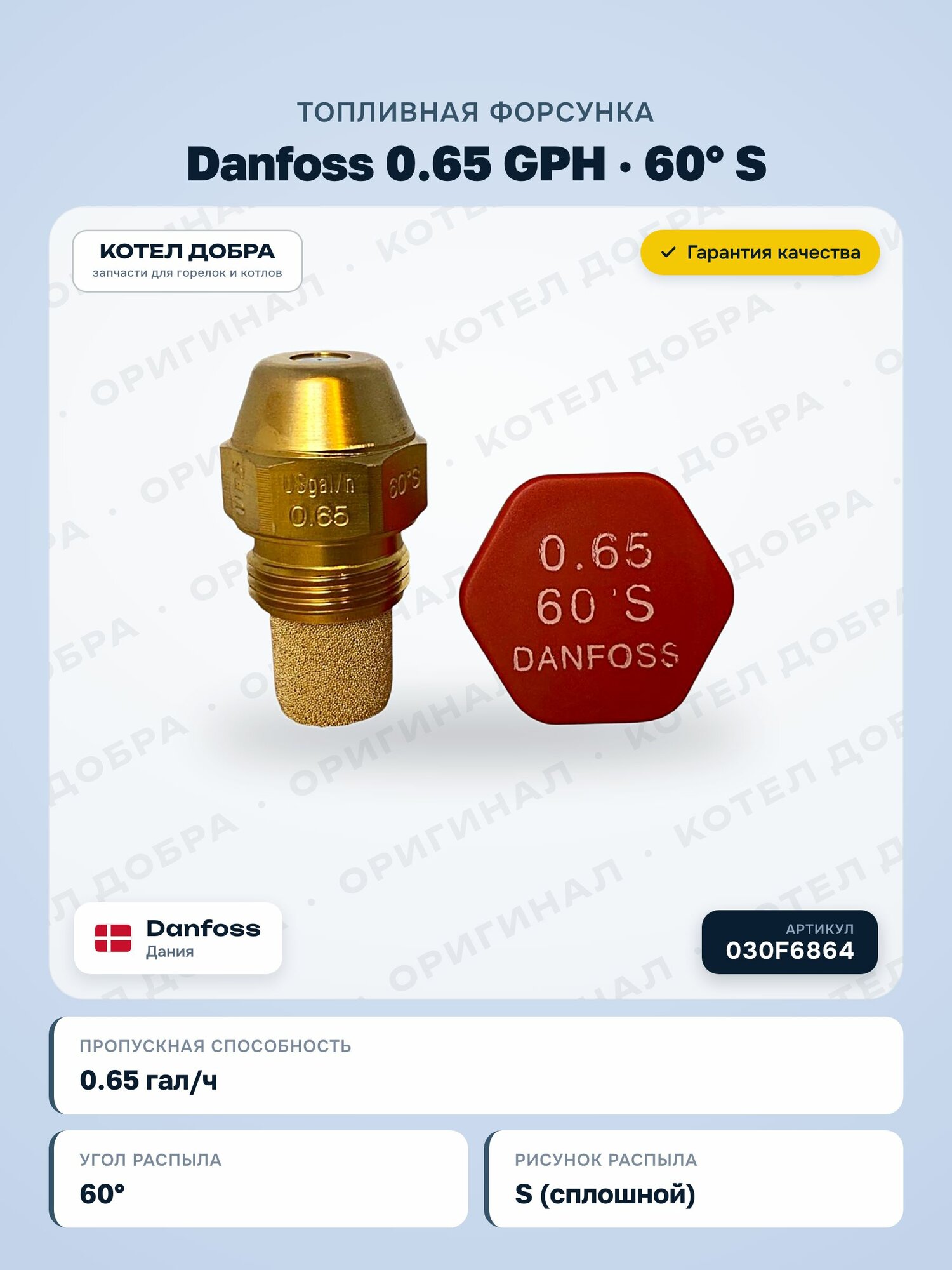 Топливная форсунка (жиклер) Danfoss 0.65 GPH 60 S