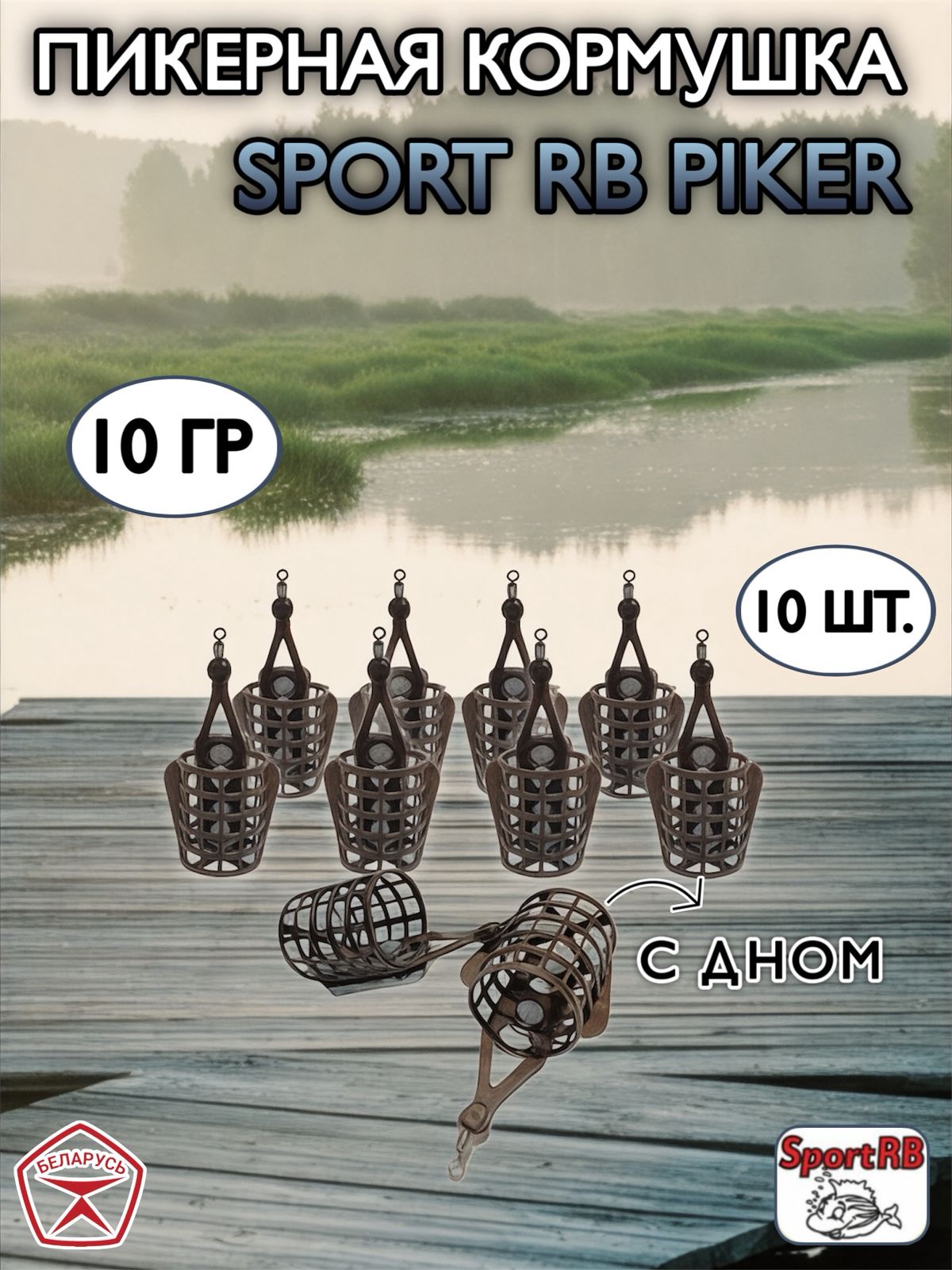 Кормушка пикерная SPORT RB-PIKER 10гр (L-30мм, d-22мм). Набор 10шт.