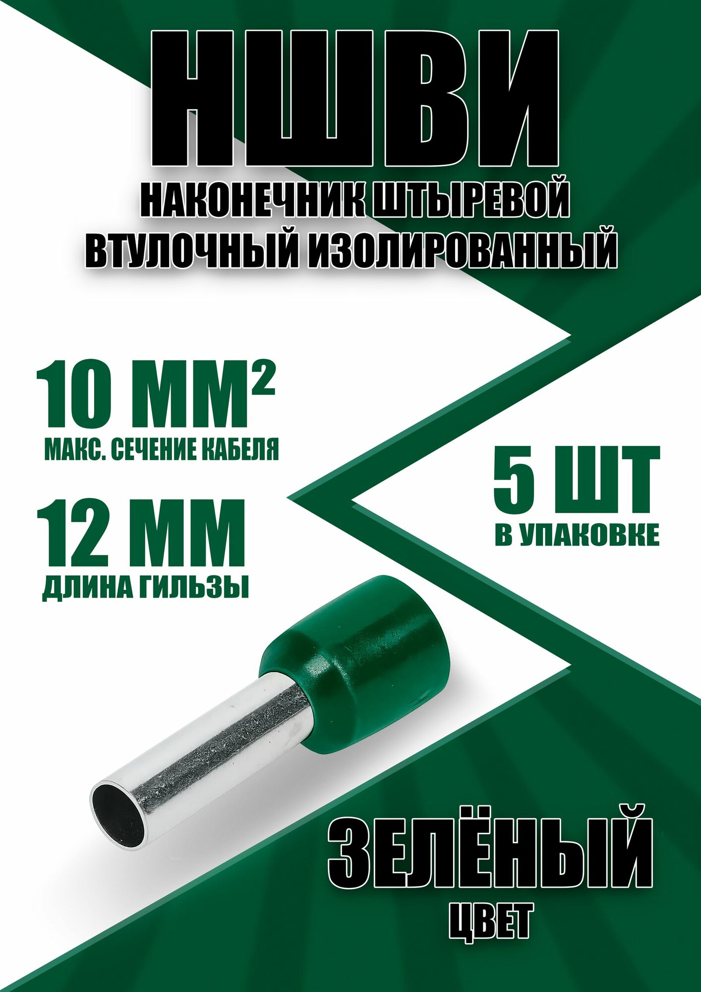 Наконечник штыревой втулочный изолированный НШВИ 10-12 (5 шт)