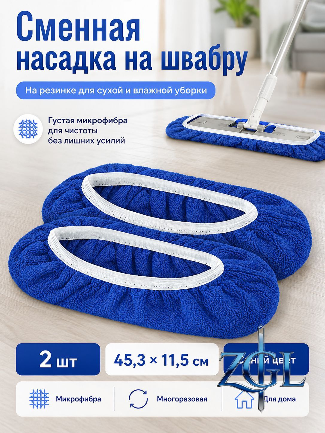 Насадка на швабру, Артикул: 5220593641, Материал: Микрофибра