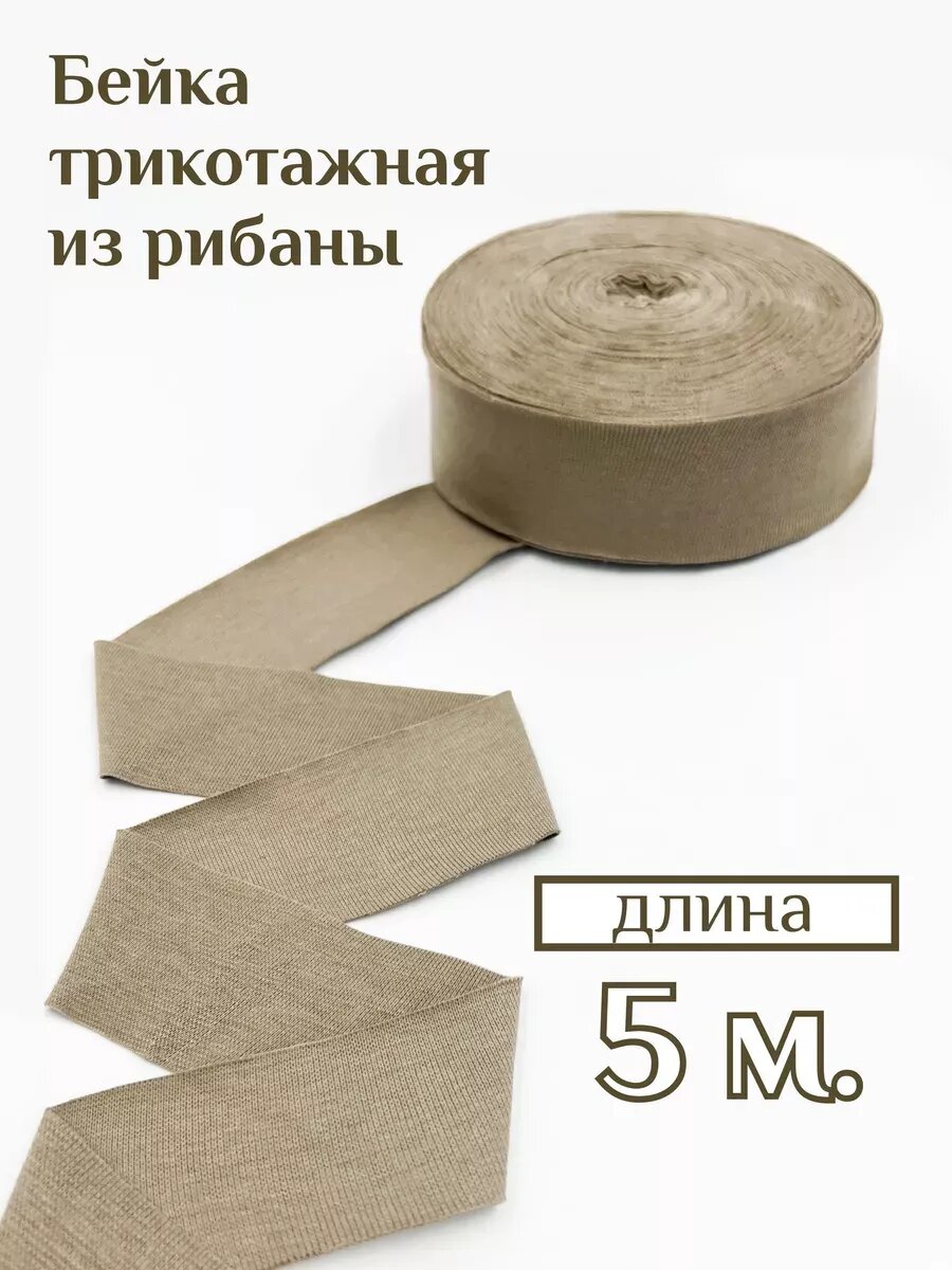 Бейка трикотажная из рибаны. Ширина 5 см. Дина 5 м