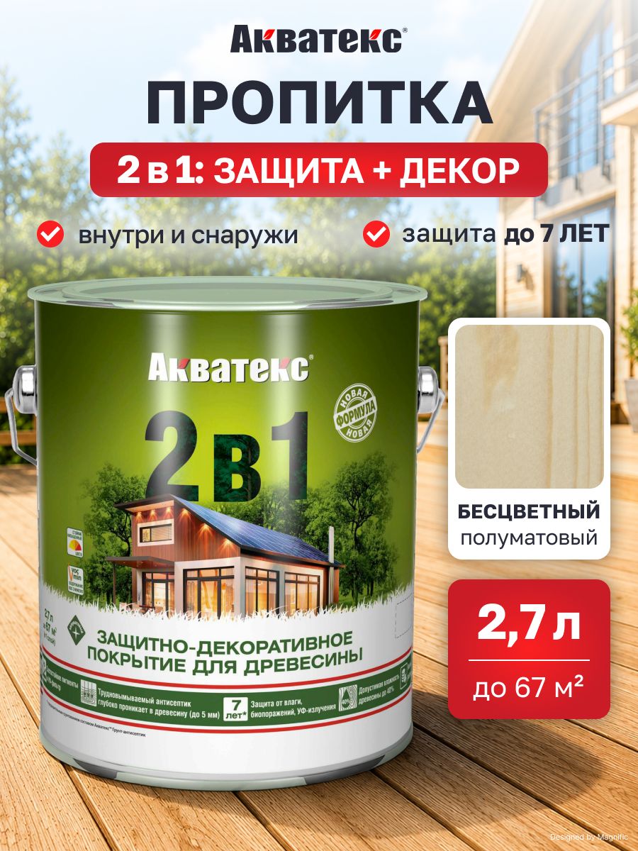 Защитно-декоративное покрытие антисептик для дерева Акватекс 2 в 1, полуматовое, 2,7 л, бесцветное