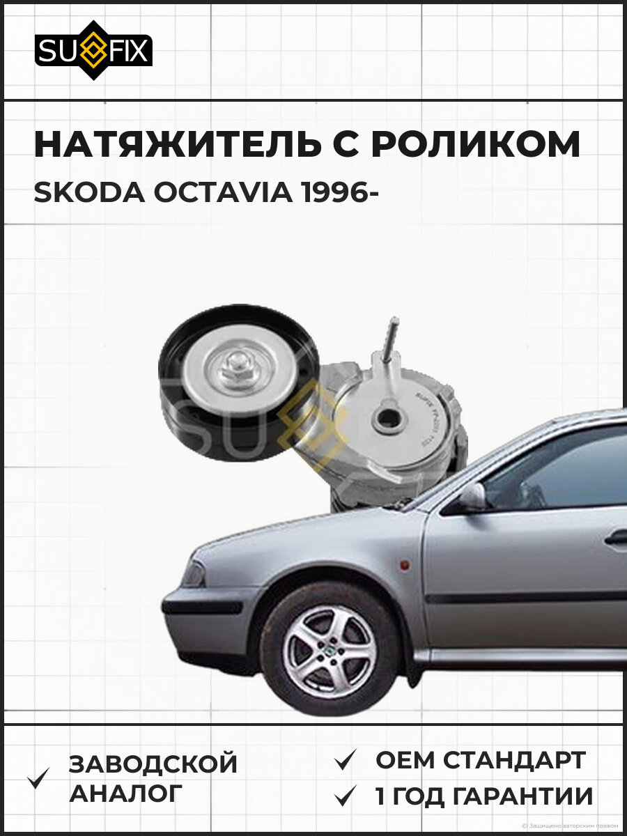 Натяжитель С роликом SUFIX FP2283 Шкода Октавия SKODA OCTAVIA 1996
