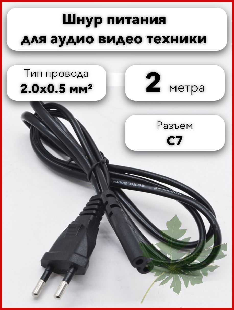Craft Pro Сетевой кабель питания Schuko/IEC C7 (2-pin), 2 м, черный