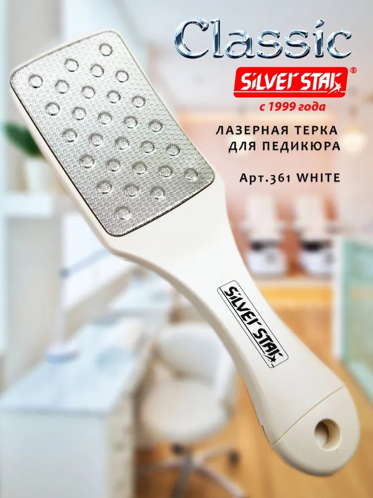Лазерная терка для ног педикюрная с пилкой в ручке Silver Star, модель АТ 361 WHITE