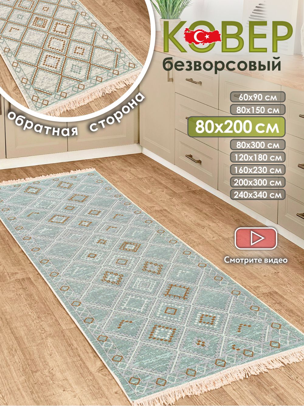 Прикроватный коврик комнатный килим 80х200 дорожка
