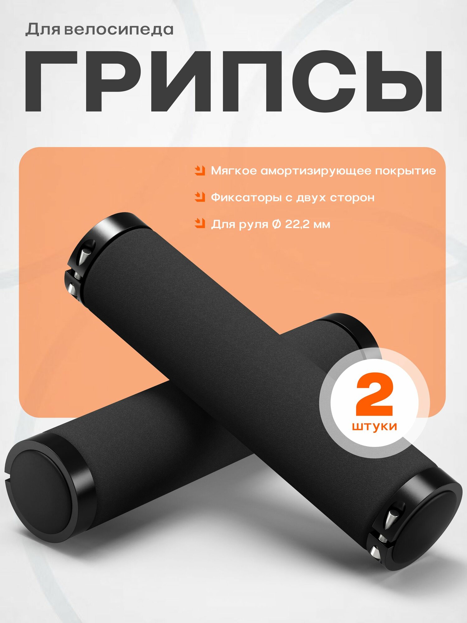 Велосипедные грипсы / ручки на руль, подходят для велосипеда, самоката и электросамоката, 2 штуки, чёрные.