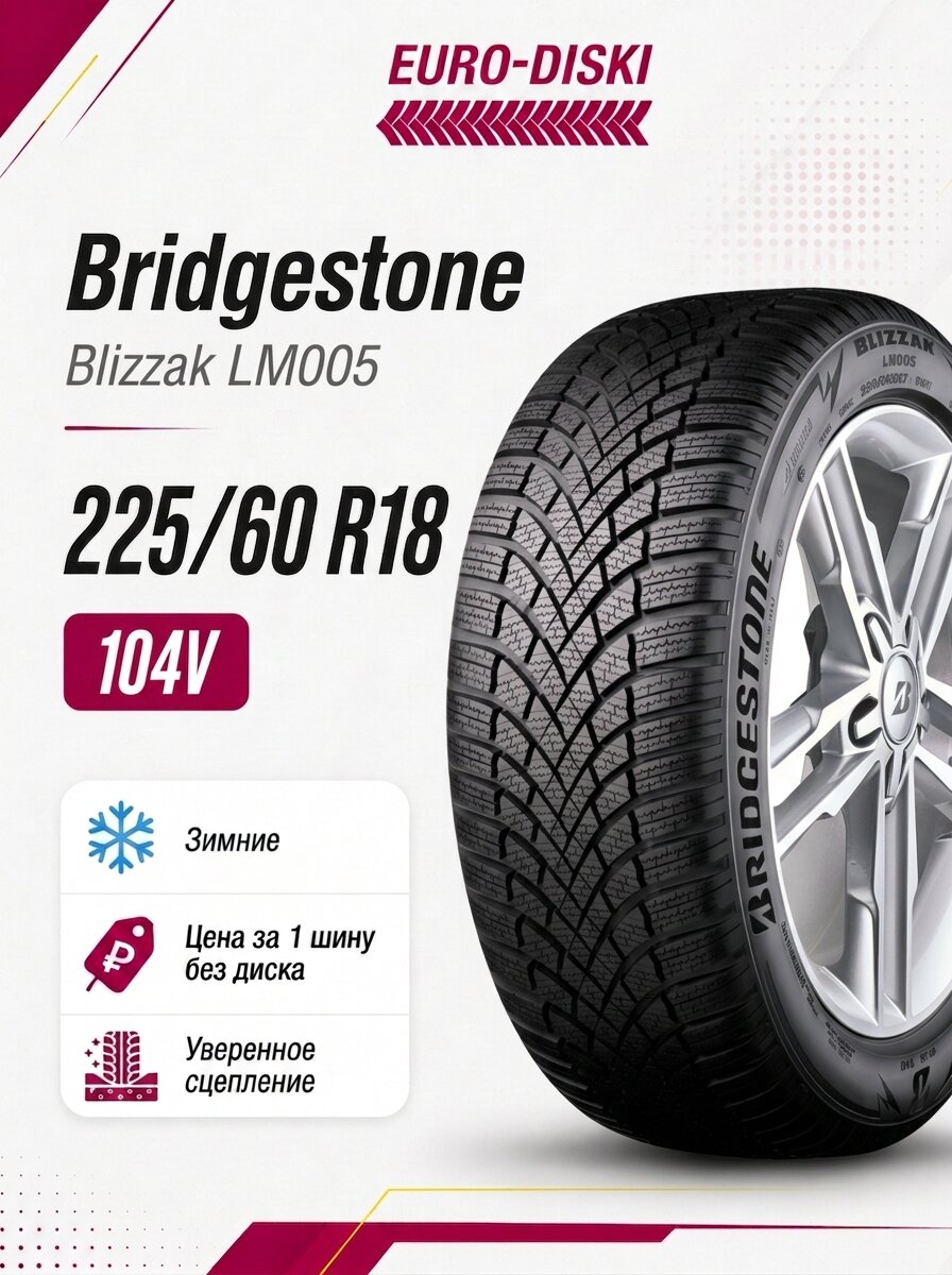 Зимние шины 18/225/60 Bridgestone Blizzak LM005 104V XL
