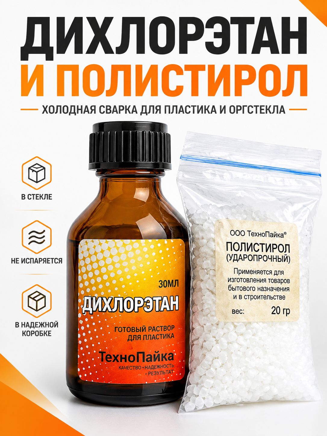 Дихлорэтан клей для пластмассы и оргстекла 30 мл + полистирол 20 гр