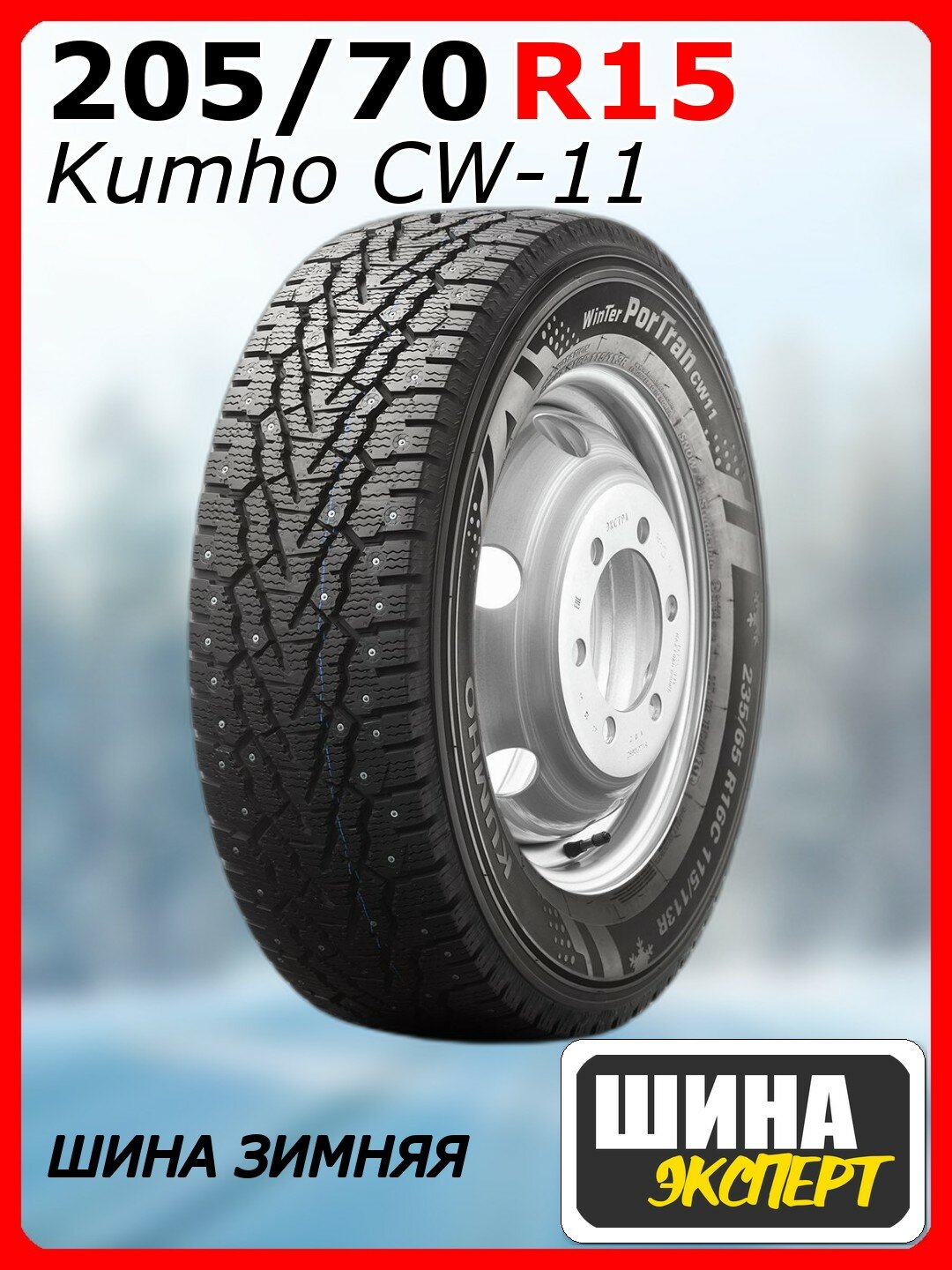 Шина зимняя шипованная Kumho 205/70/15 R 106/104 C PorTran CW11 Ш. CHINA для легковых автомобилей 2393333