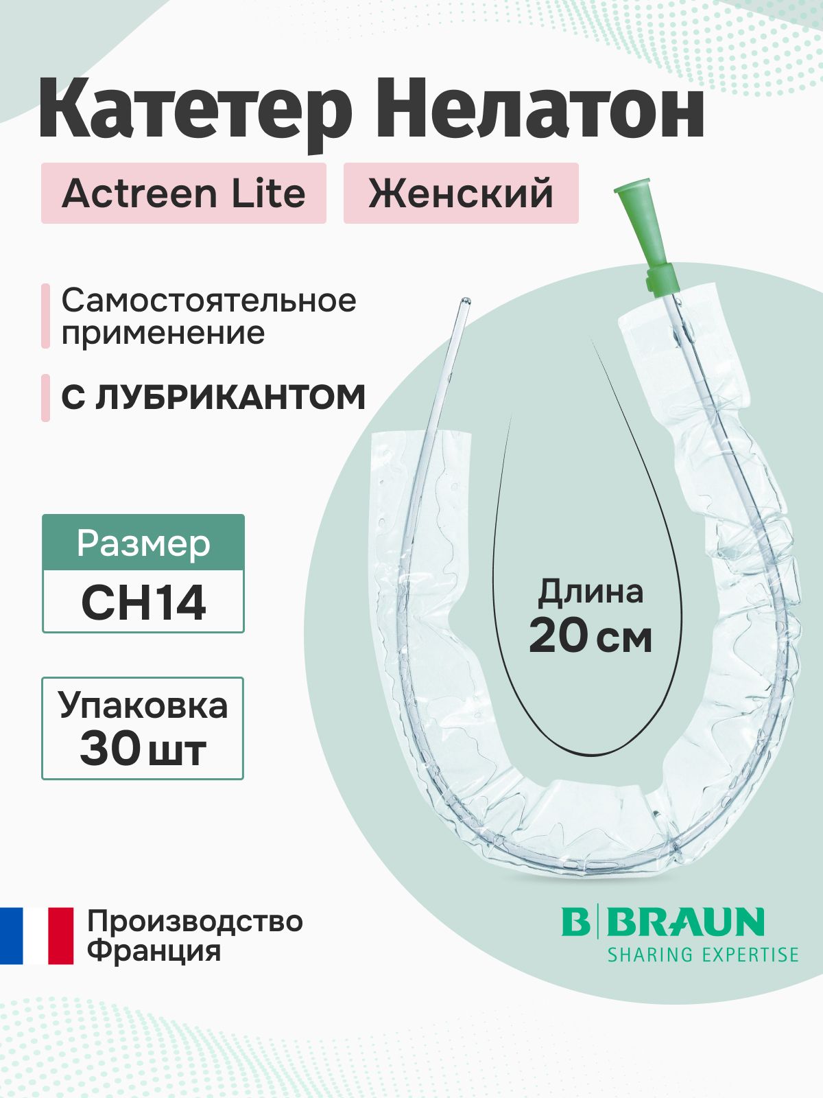 Катетер Нелатон Actreen Lite женский, СН14, 30 шт, B.Braun