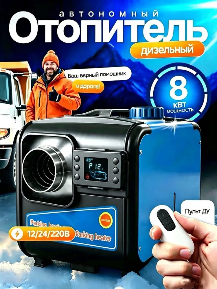 Автономный дизельный отопитель 8 кВт 12v/24v/220v обогреватель сухой фен один сопло