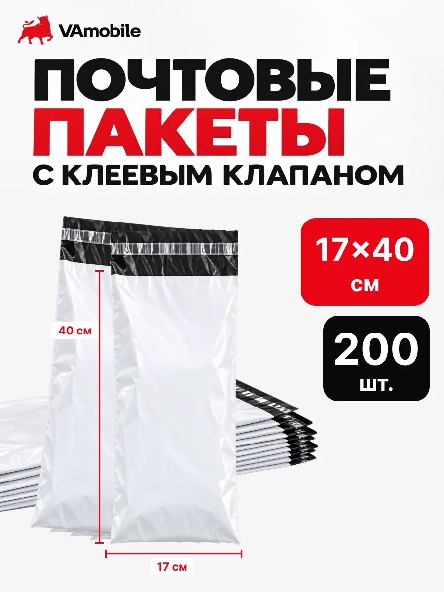 Пакеты почтовые курьерские, клеевой клапан 17×40 см 200 шт