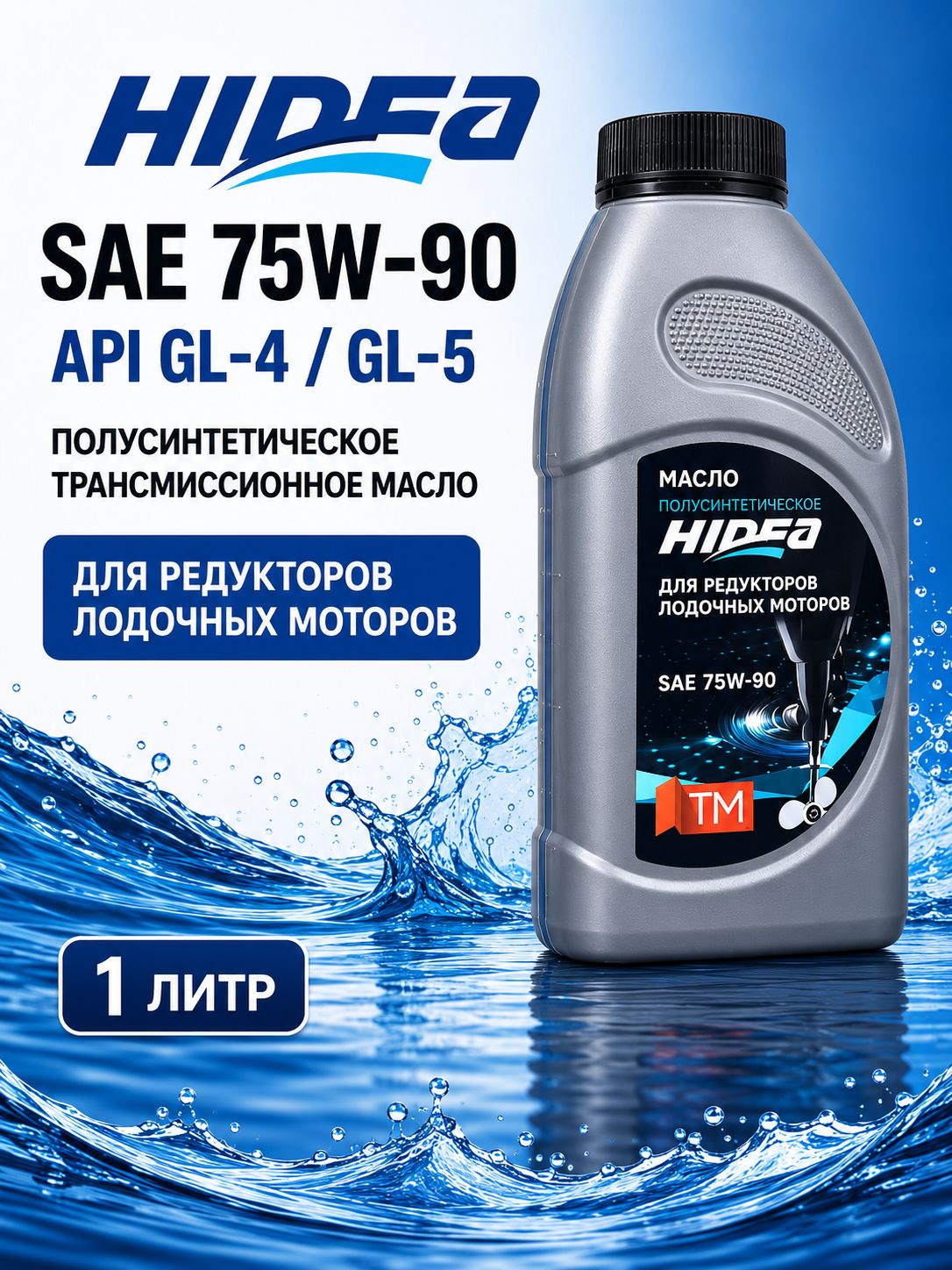 Масло трансмиссионное 75W-90 HIDEA API GL-4/GL-5 полусинтетическое для редукторов лодочных моторов, 1 л