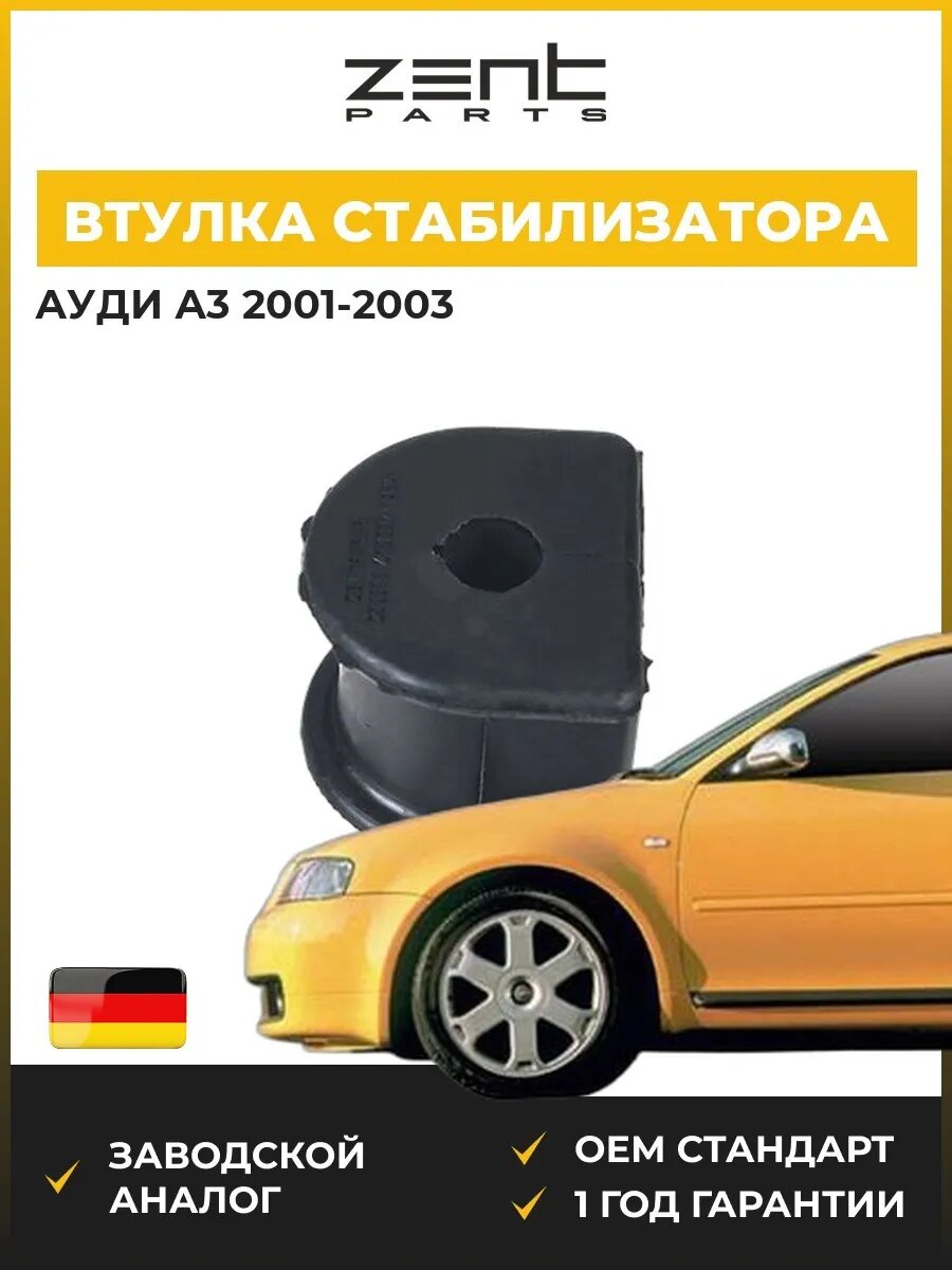 Втулка стабилизатора заднего Zentparts Z03023 Ауди A3 Audi A3 2001-2003