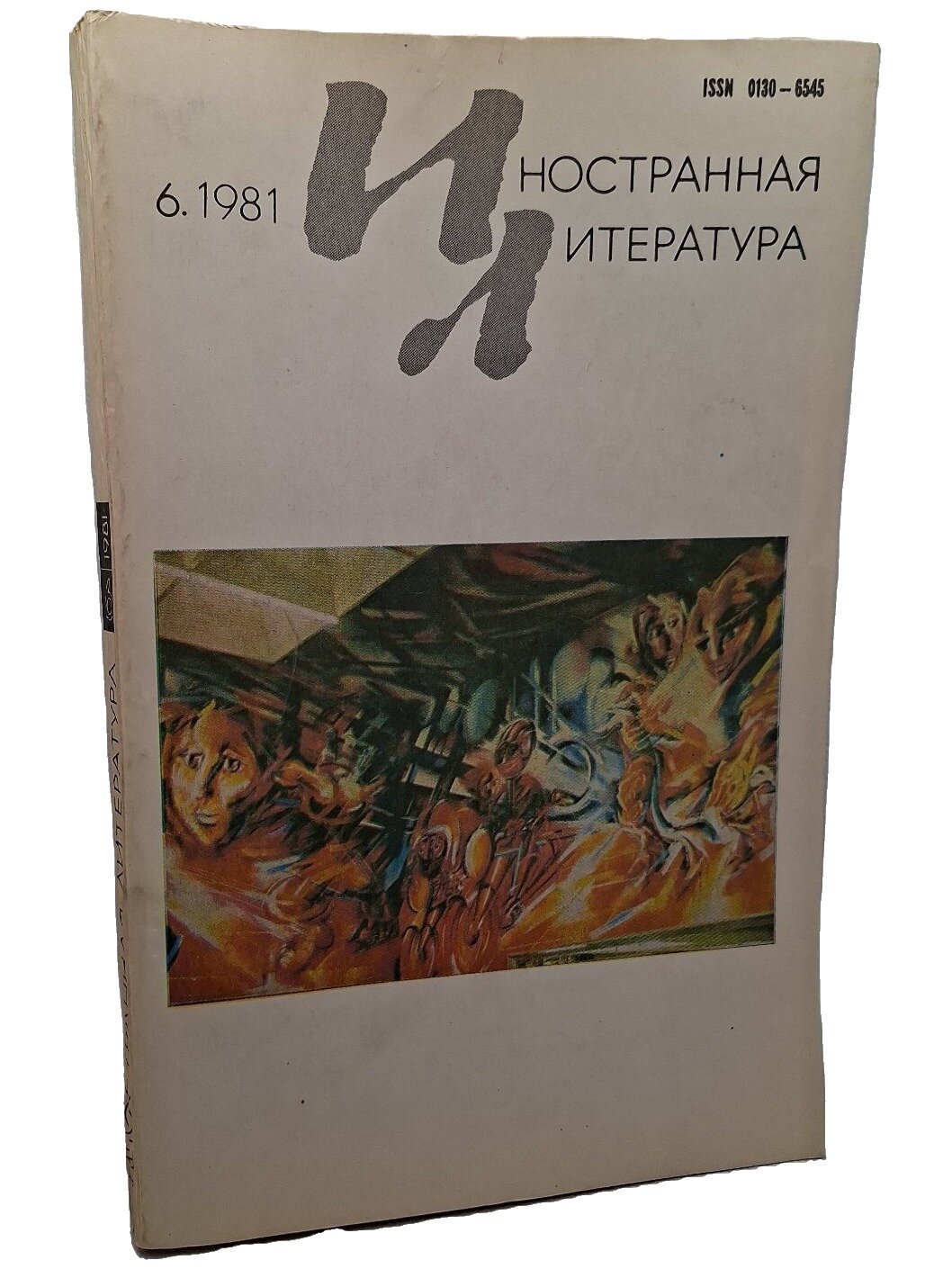 Иностранная литература, №6, 1981. Не указан. Известия. 1981. Мягкая обложка. 272 стр