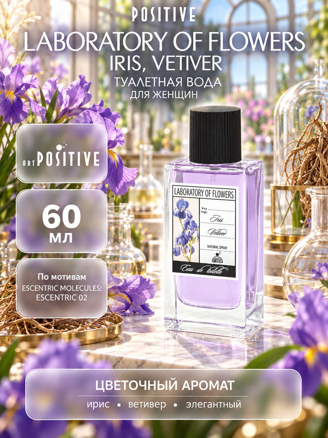 Art POSITIVE Туалетная вода женская LABORATORY OF FLOWERS IRIS, VETIVER, цветочный аромат 60 мл