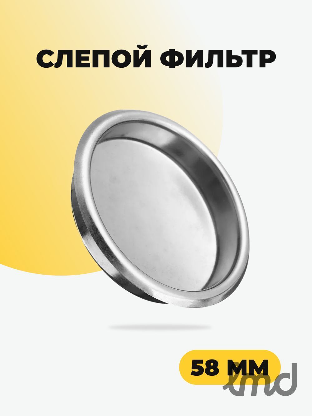 Слепой фильтр 58 мм (слепое сито портафильтра), Артикул: 5560982315