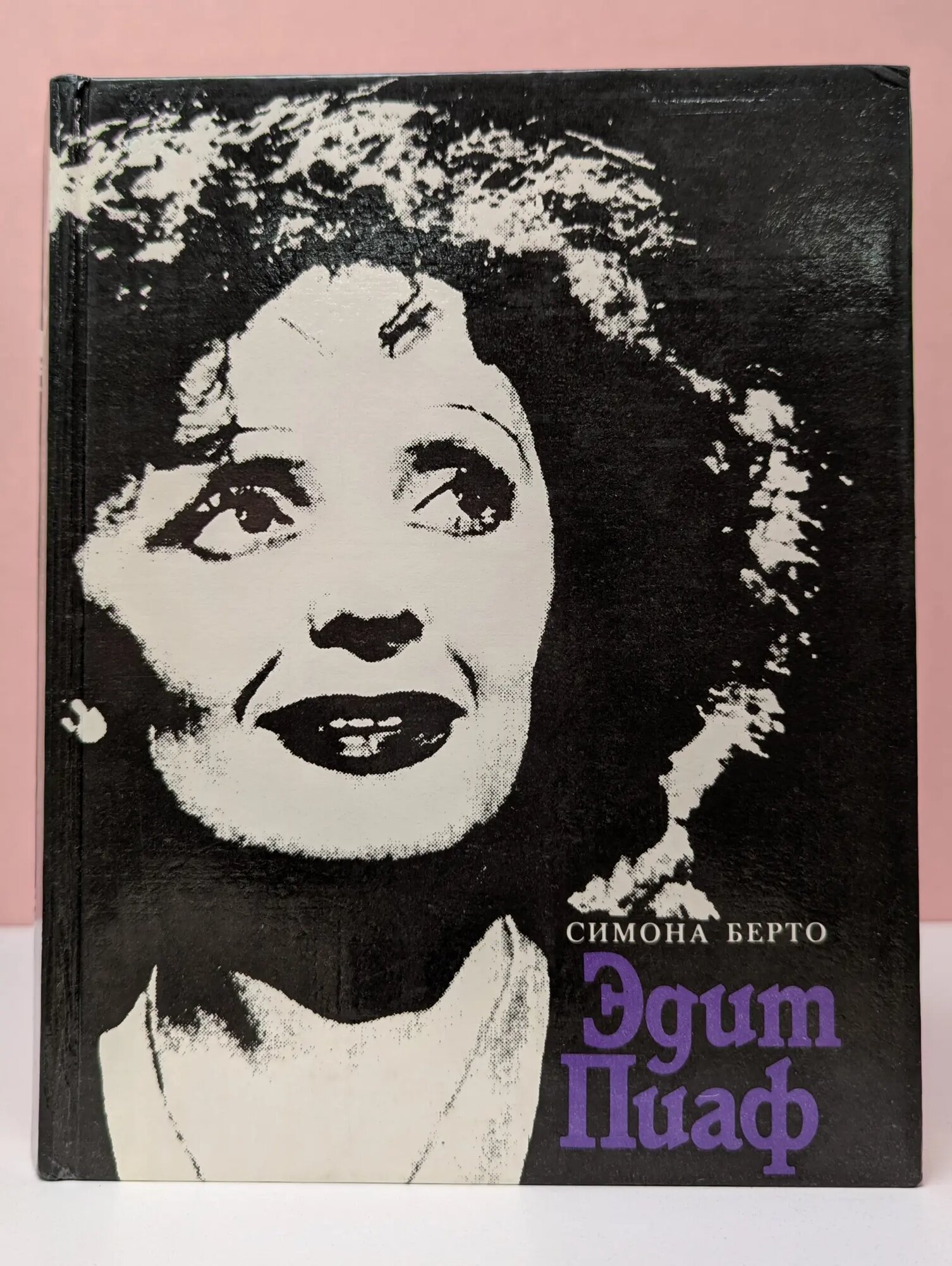 Эдит Пиаф Берто Симона 1991