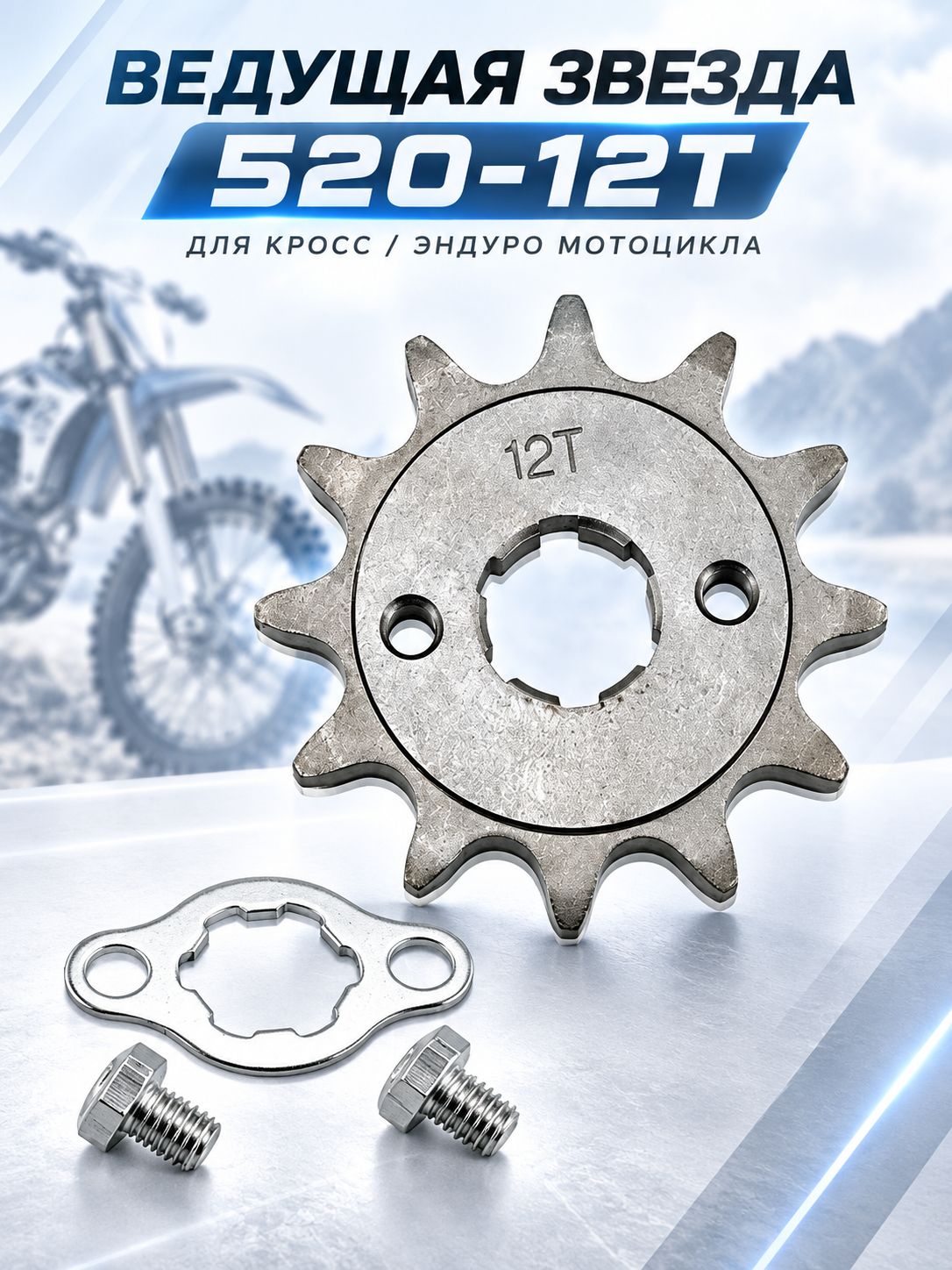 Звезда ведущая 520-12 d-20mm для кросс/эндуро мотоцикла (165FMM, 166FMM, 167FMM, 169FMM, 172FMM, 175FMM, NB300)