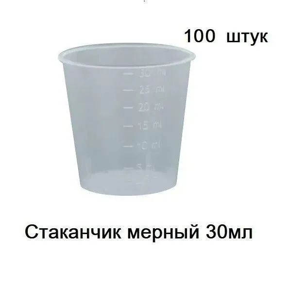 Мерная тара объёмом 30 мл, 1 единица, категория «ёмкости мерные»