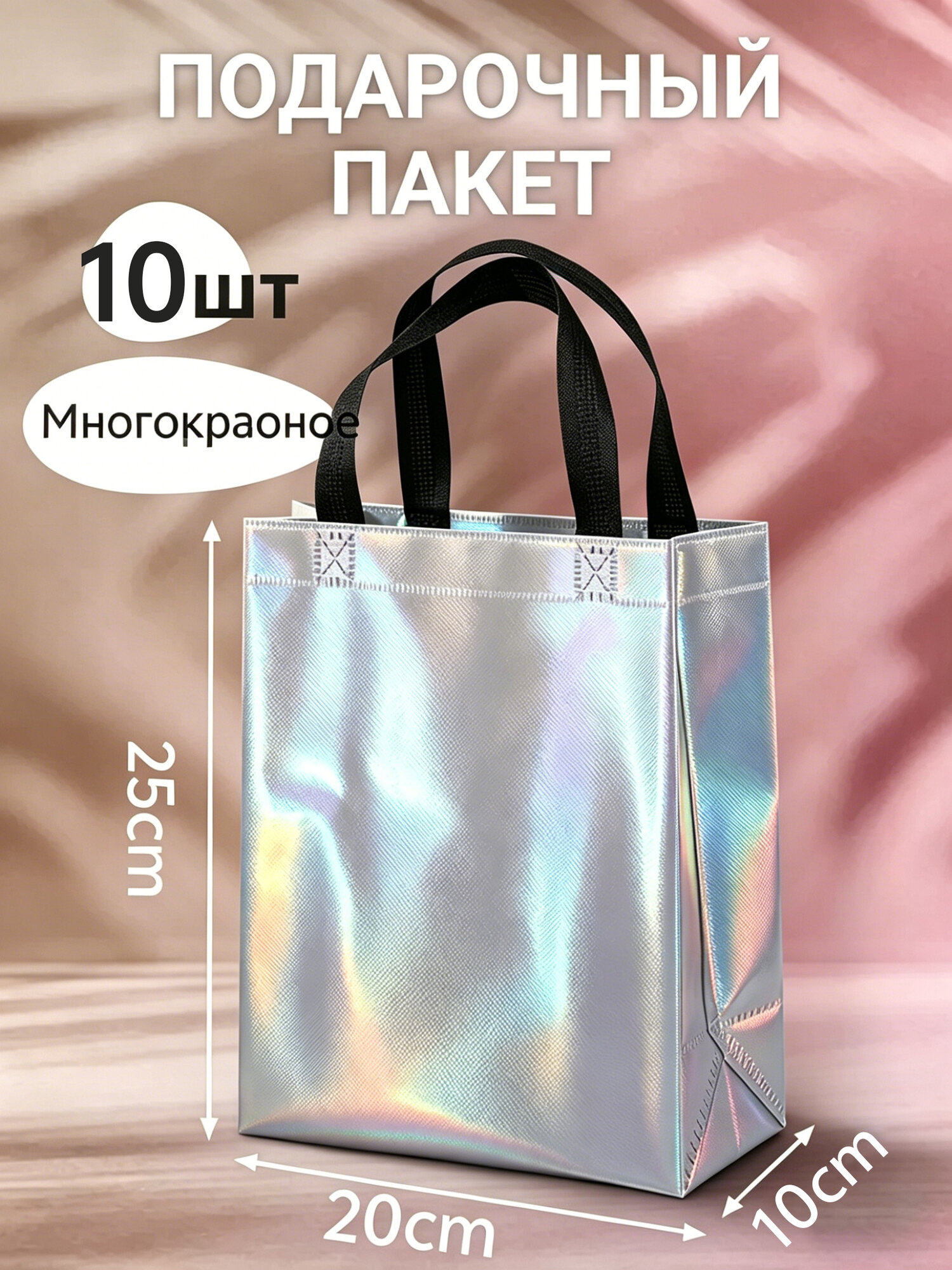 Подарочный пакет,20х10х25 см,10 шт, с ручкой, для праздников, многоразовый