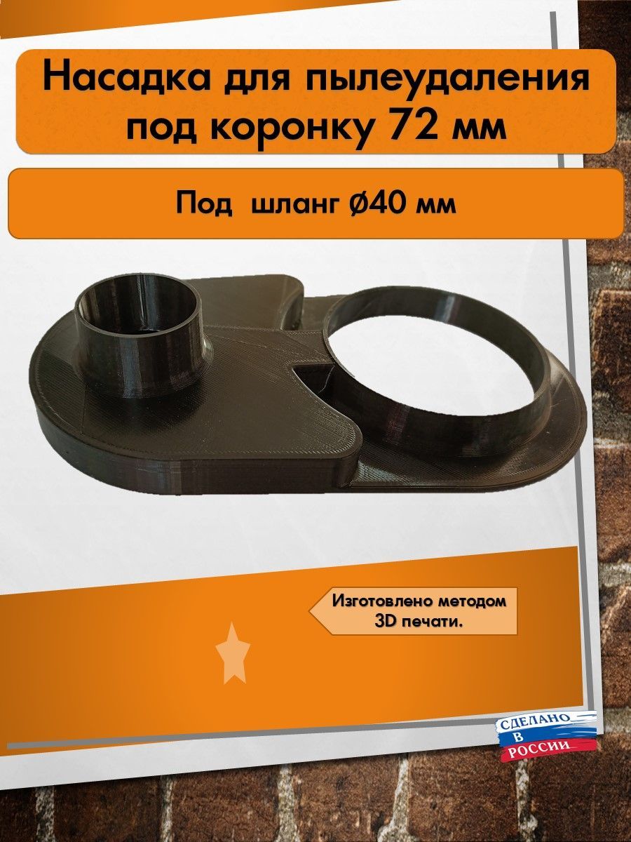 Пылеуловитель для коронки 72 мм