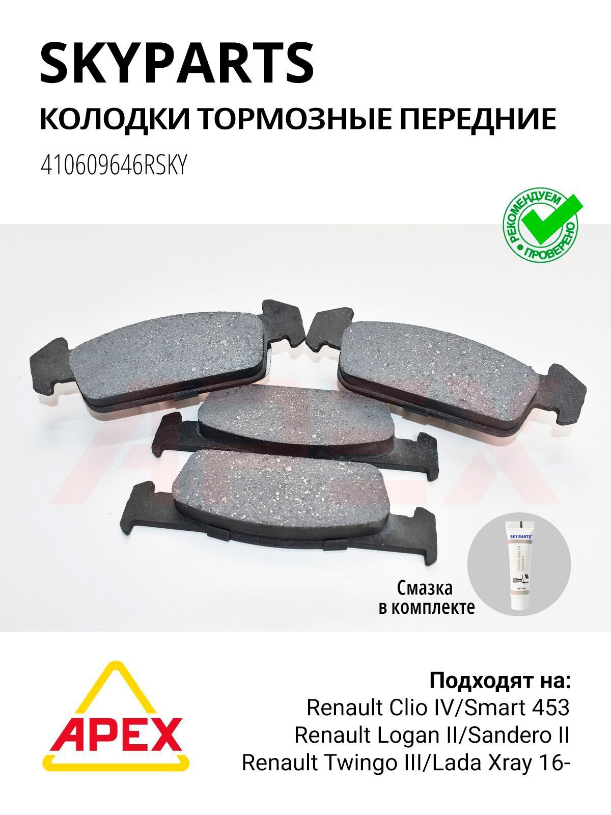SKYPARTS 410609646RSKY Колодки тормозные передние Renault Logan Логан II, Sandero II, Clio IV