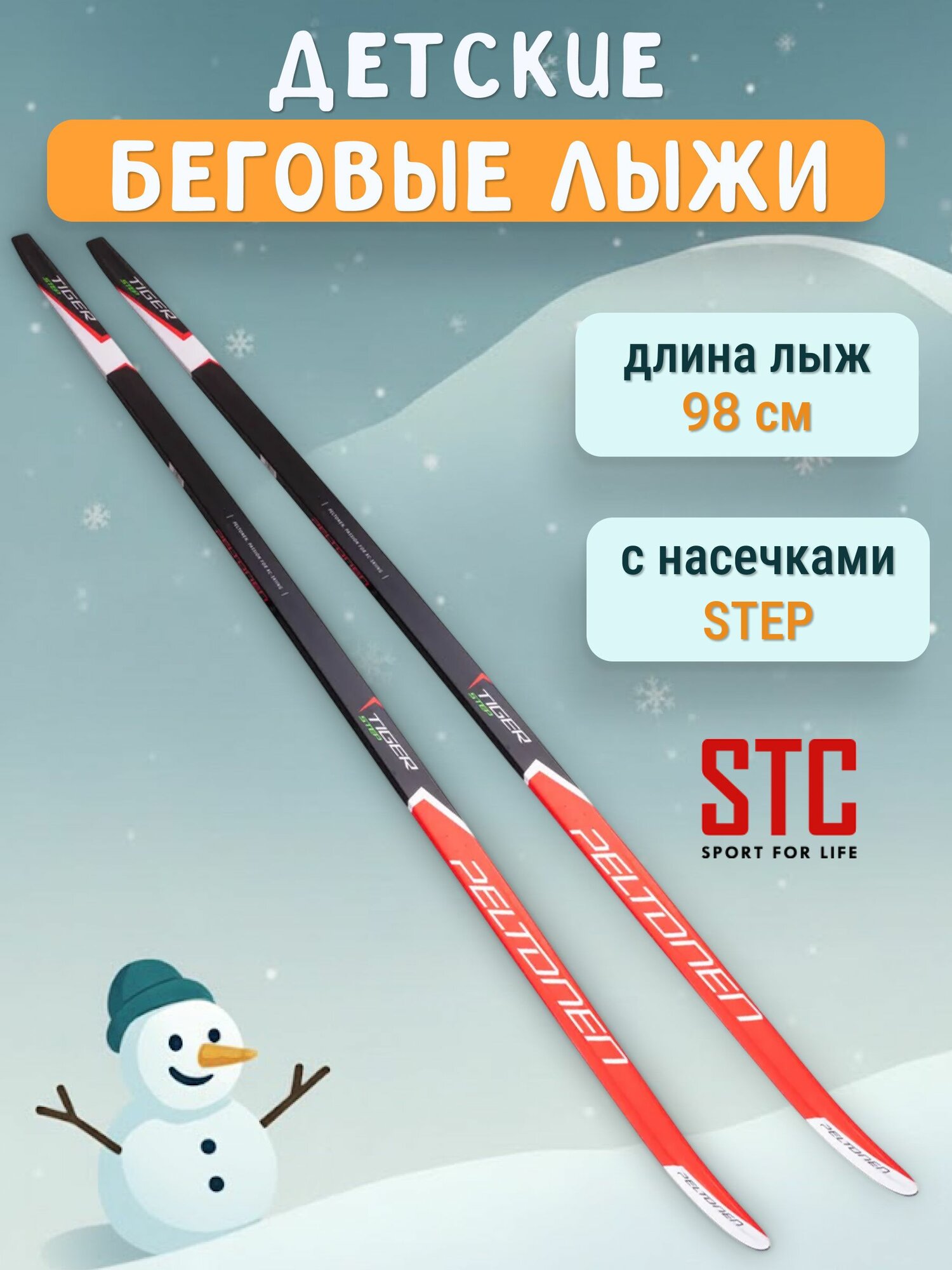 Лыжи беговые для детей STC Peltonen Tiger Step (с насечками) 98 см