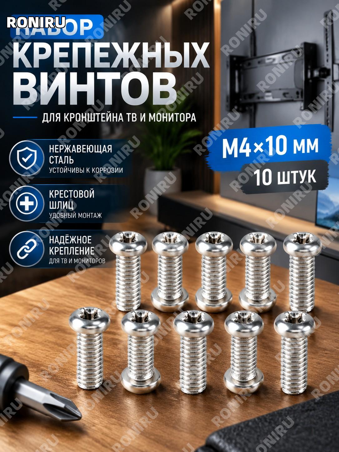 Комплект крепежных винтов М4х10 мм для кронштейна ТВ и монитора, 10 шт, нержавеющая сталь, крестовой шлиц, крепеж
