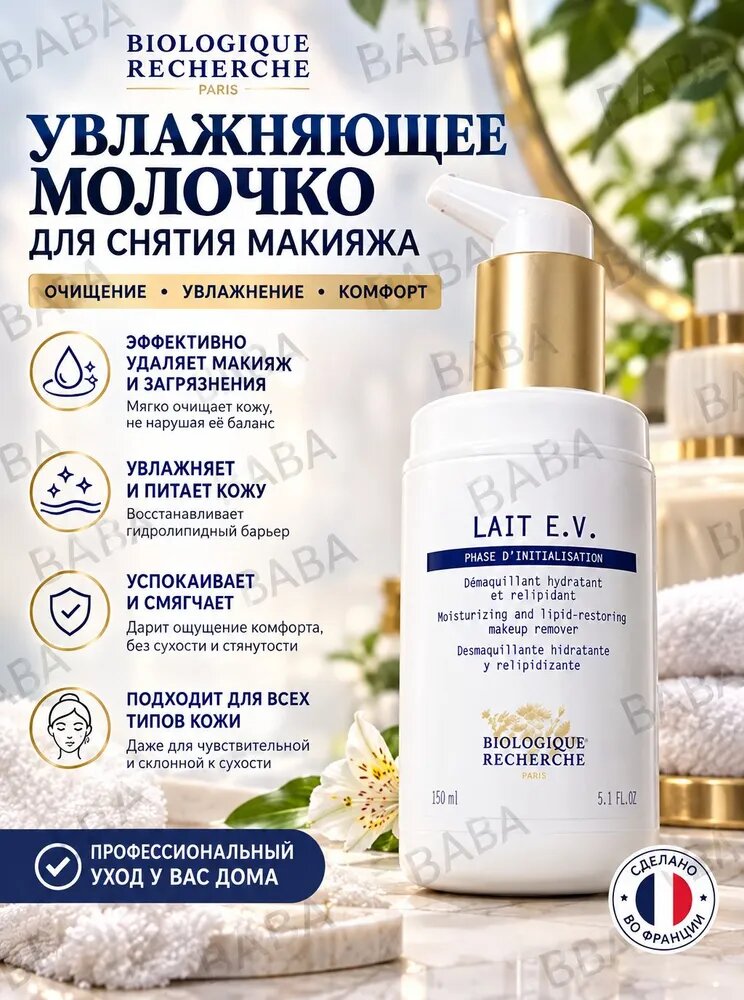 Biologique Recherche Lait E.V. увлажняющее молочко для снятия макияжа (150 мл)