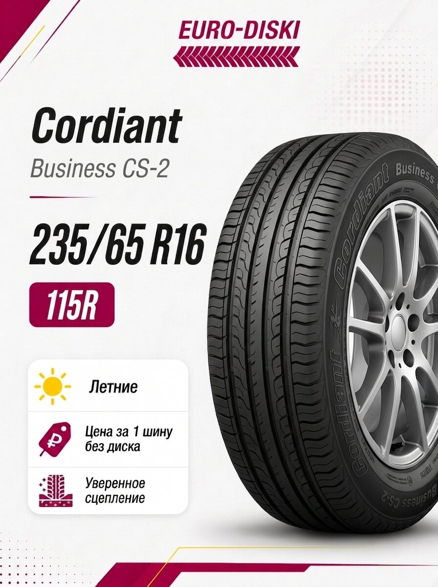 Летние шины 16/235/65 Cordiant Business CS-2 115/113R